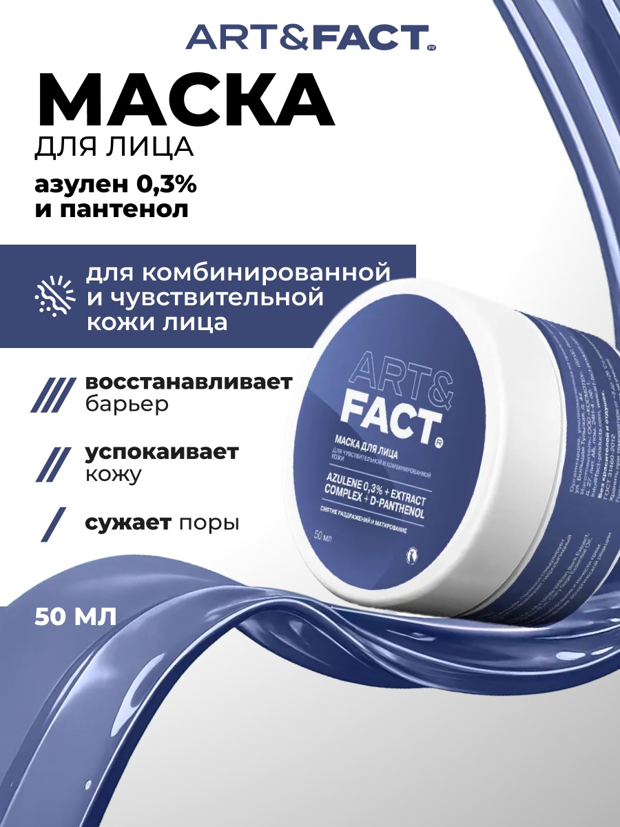ART&FACT. / Успокаивающая маска для лица с азуленом 0,3%, комплексом экстрактов и Д-пантенолом, 50 мл.