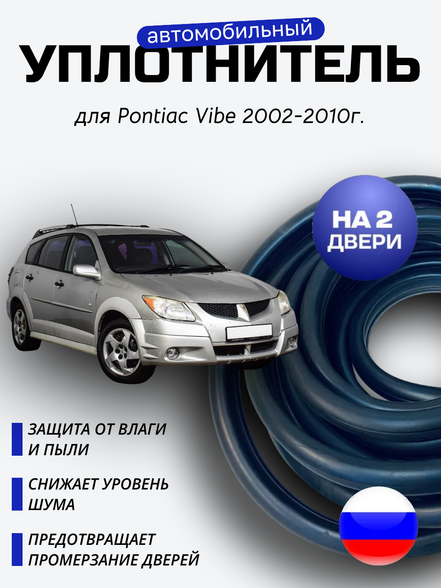 Комплект уплотнителей проема передних или задних дверей для Понтиак Вайб (Pontiac Vibe) 2002-2010г.