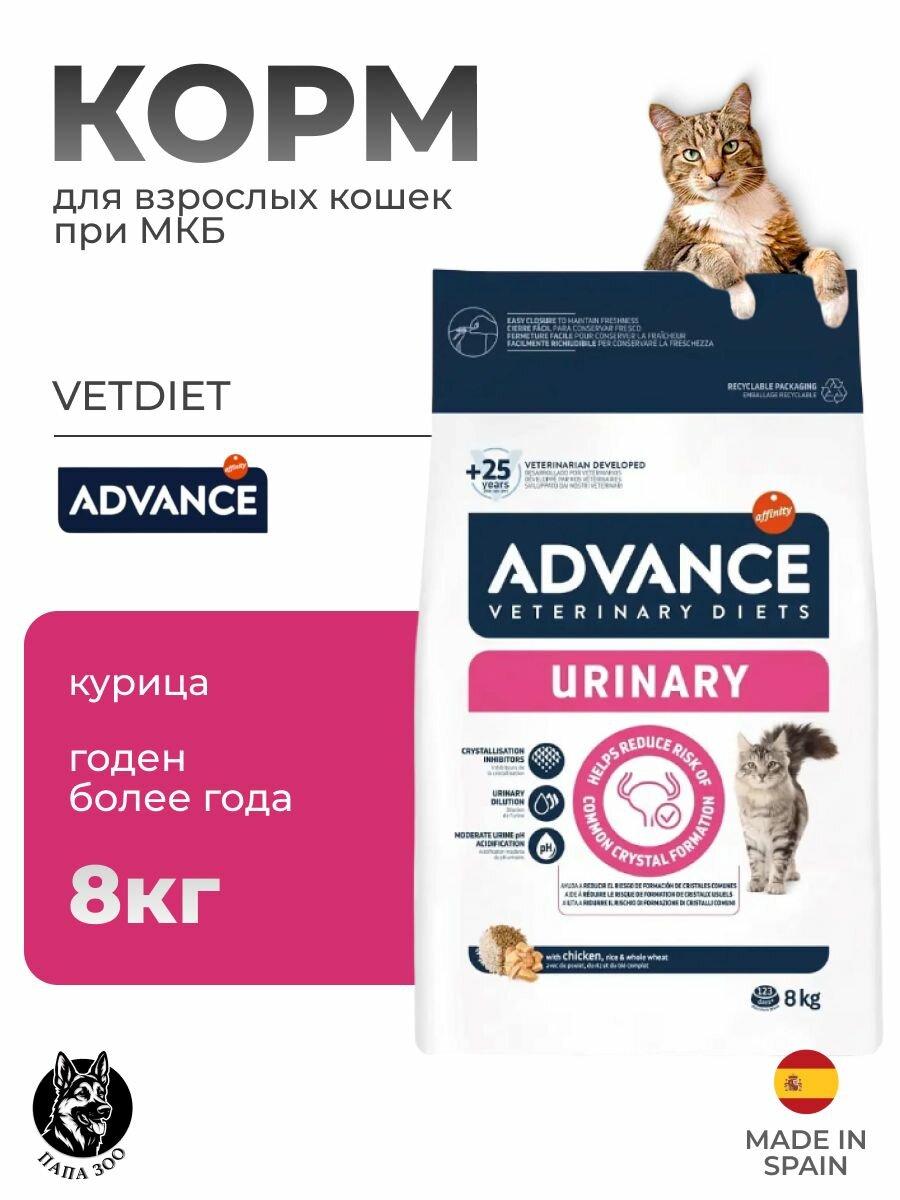 Advance VetDiet cухой корм для кошек при мочекаменной болезни, курица/рис 8 кг