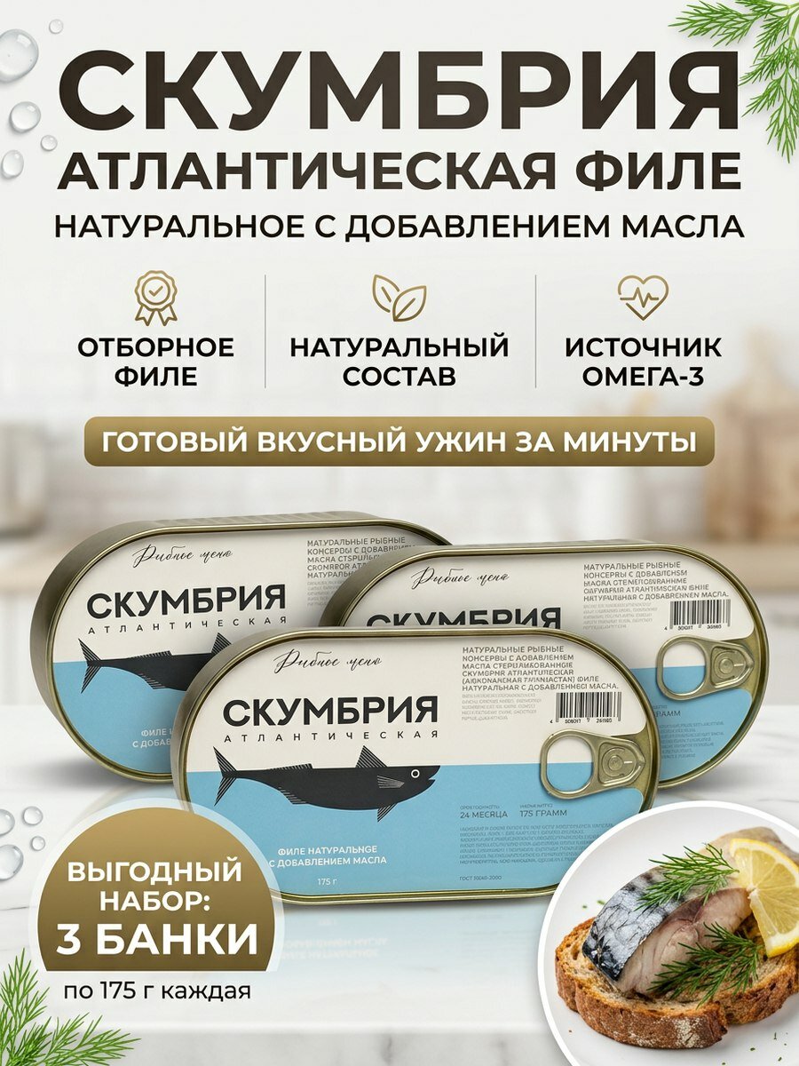 Рыбные консервы "Скумбрия", в масле, натуральный продукт, без ГМО, 175 г, по 3 шт ТМ Рыбное меню