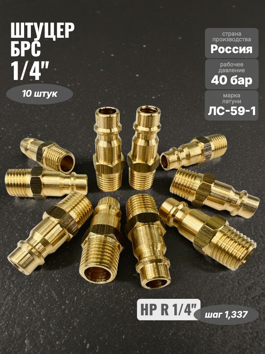Штуцер Профитт латунный БРС R 1/4" - 10 шт.