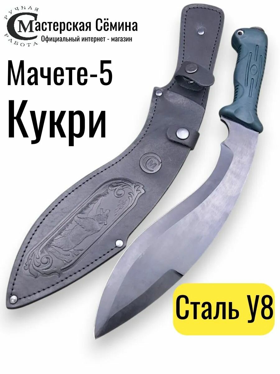 Мачете-5 Кукри, сталь У8, рукоять эластрон, цельнометаллический, ножны из натуральной кожи, официальный магазин производителя Мастерская Семинаачете-5 Кукри, рукоять Elastron