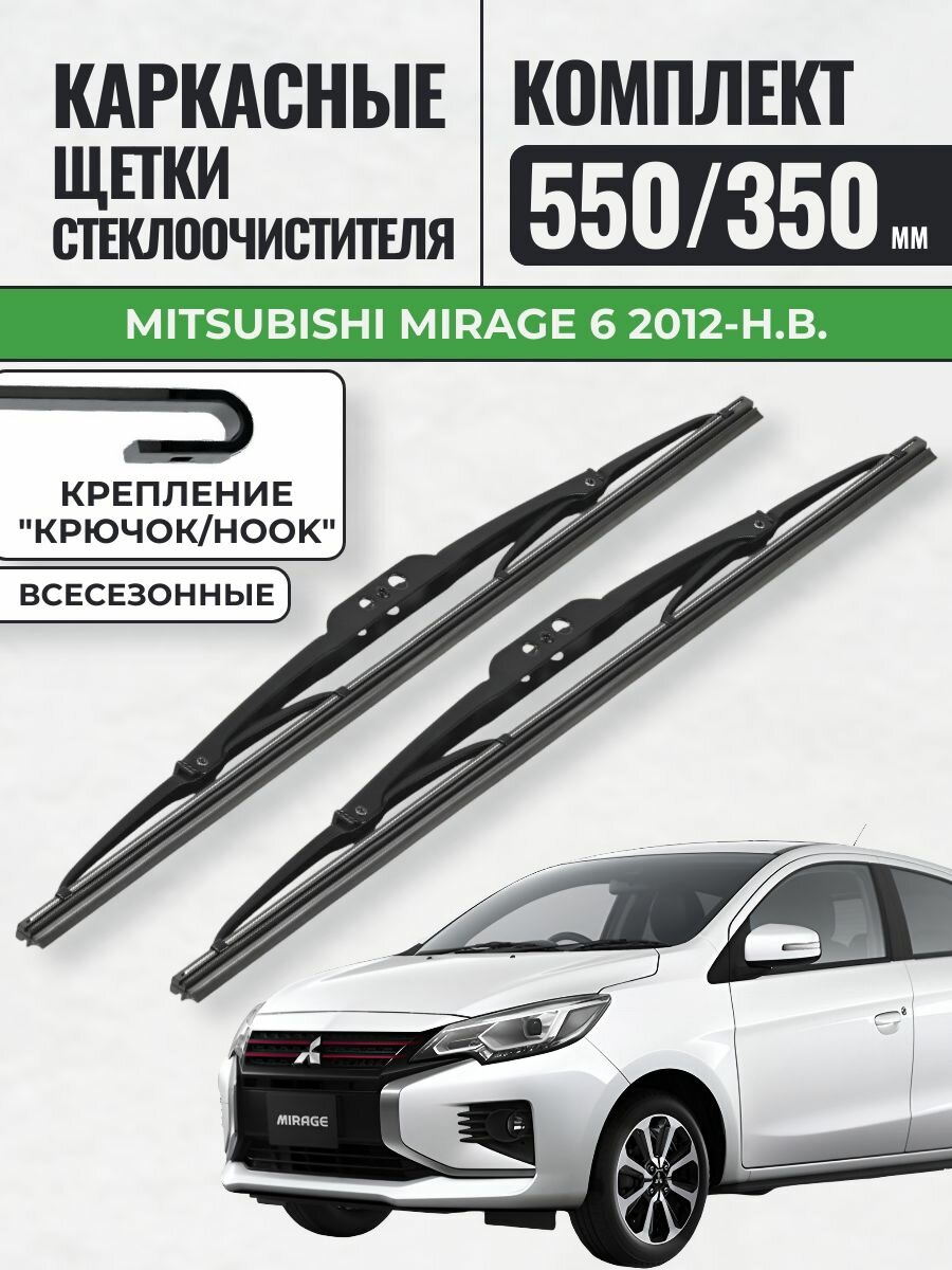 550 350 Щетки каркасные Mitsubishi Mirage 6 2012-н. в. / KurumaKit Дворники стеклоочистителя Митсубиси Мираж
