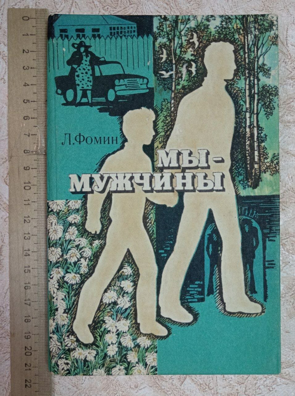 Мы мужчины