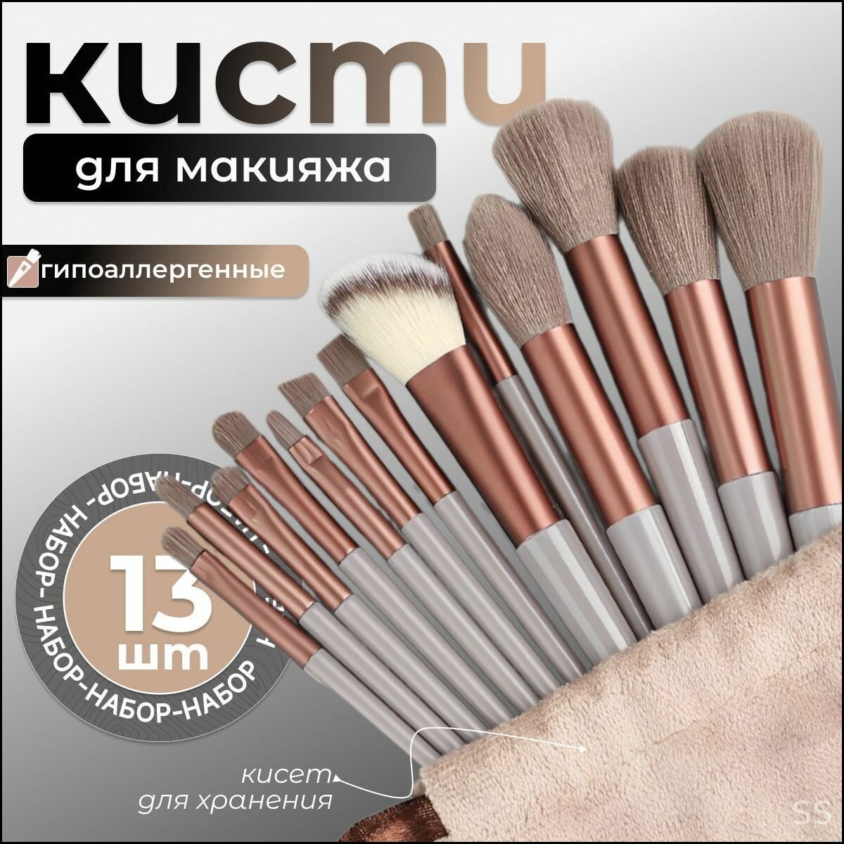 Кисти для макияжа, набор 13шт.