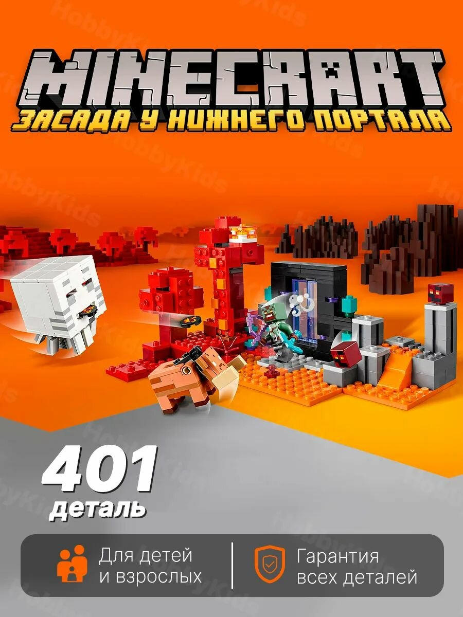 Конструктор Minecraft Засада у Нижнего портала набор игрушка сборка