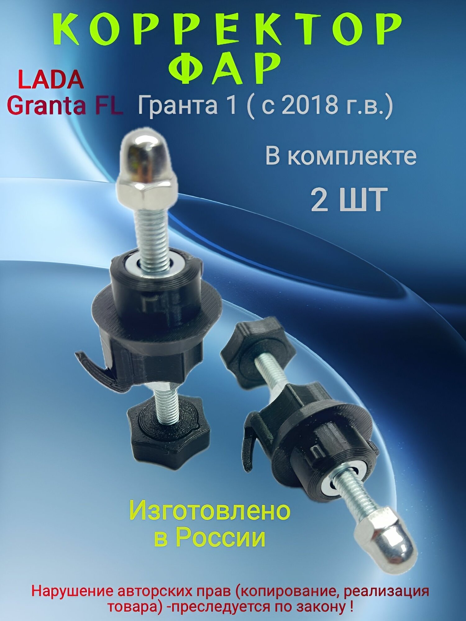 Корректор фар для LADA, ручной мини корректор Lada Гранта Фл, с фиксацией 2шт.