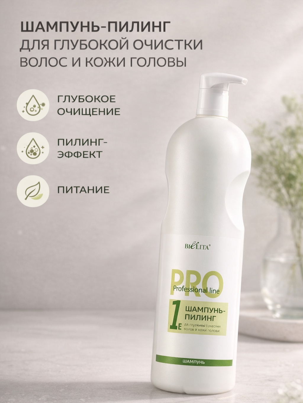 Шампунь-пилинг Bielita Professional Line, без отдушек, для всех типов волос, 1 л