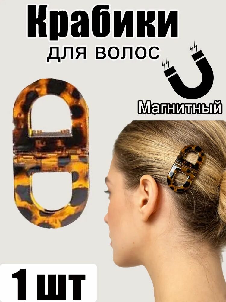 Магнитная заколка для волос 1 шт.