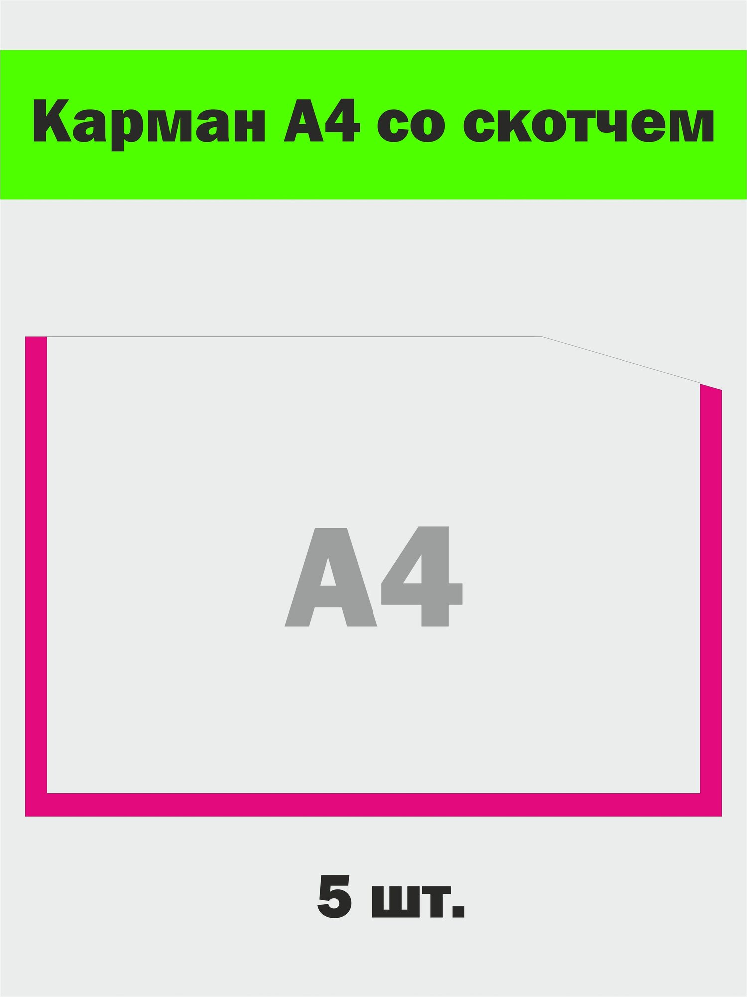 Карман А4 для стенда (толщина 0,5 мм) со скотчем горизонтальный 5 шт, самоклеящийся , настенный информационный