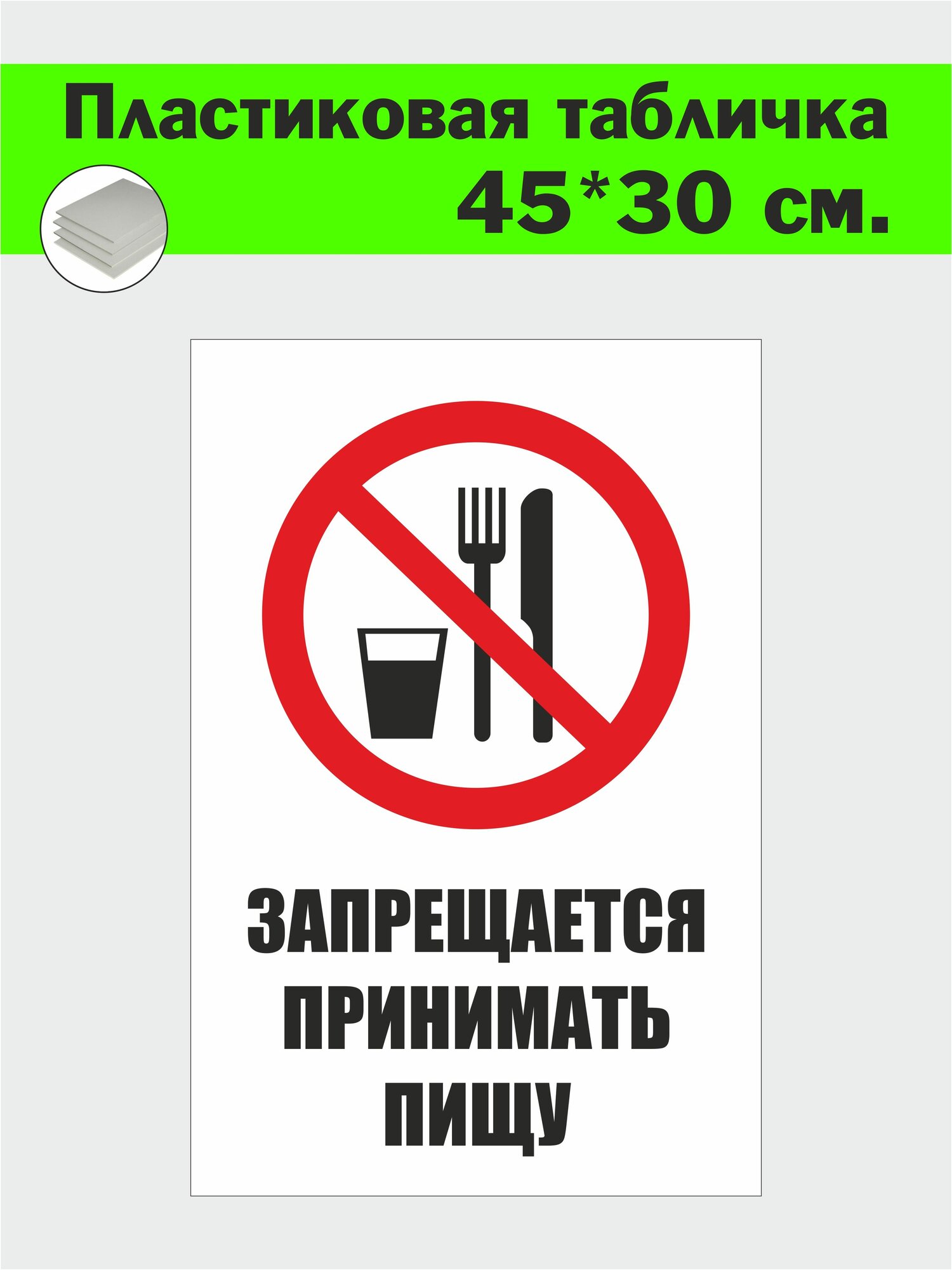 Табличка пластиковая "Запрещается принимать пищу" 45х30 см, атмосферостойкая