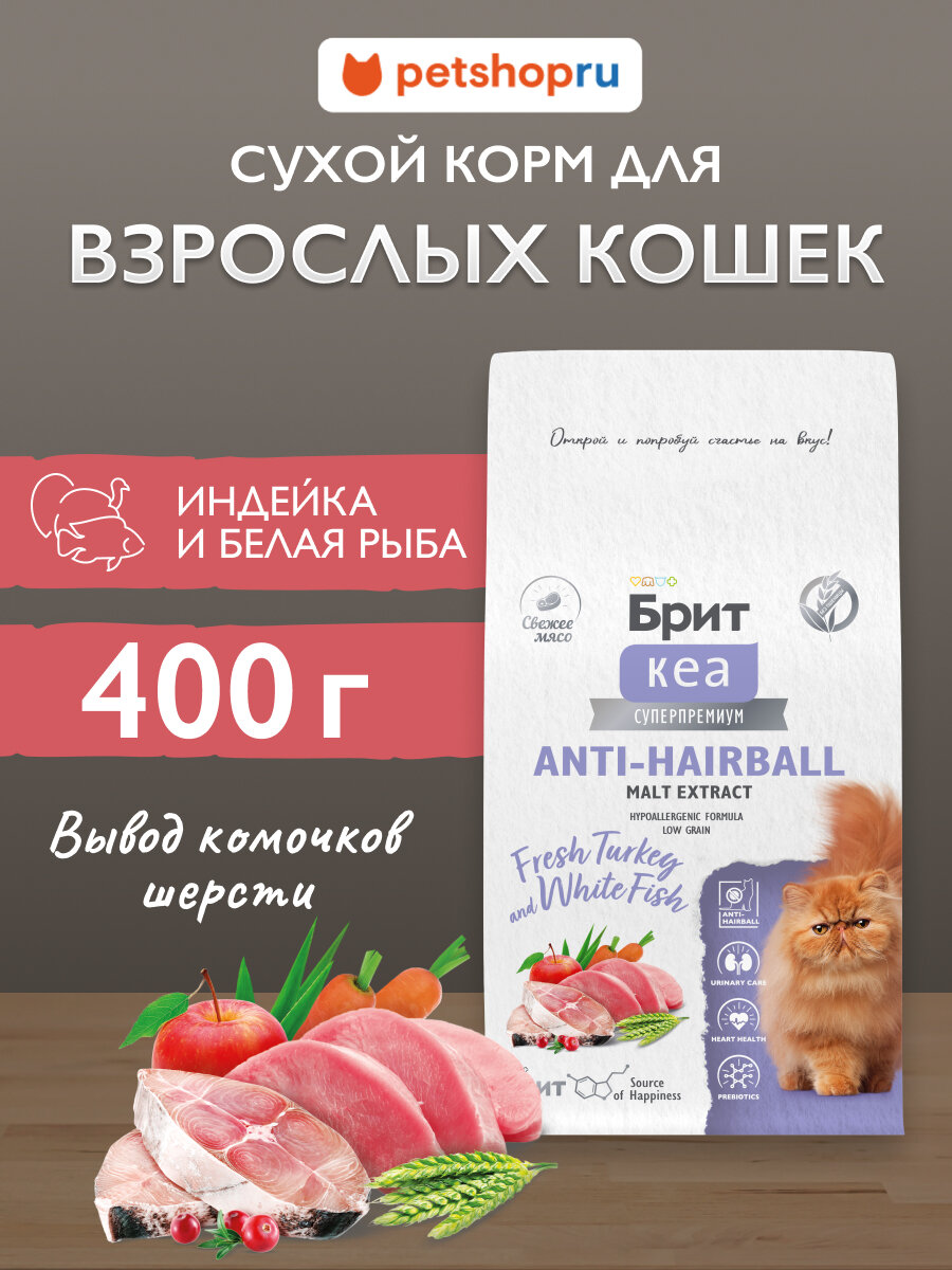 Brit Care Сухой корм с белой рыбой и индейкой для взрослых кошек, 400гр.