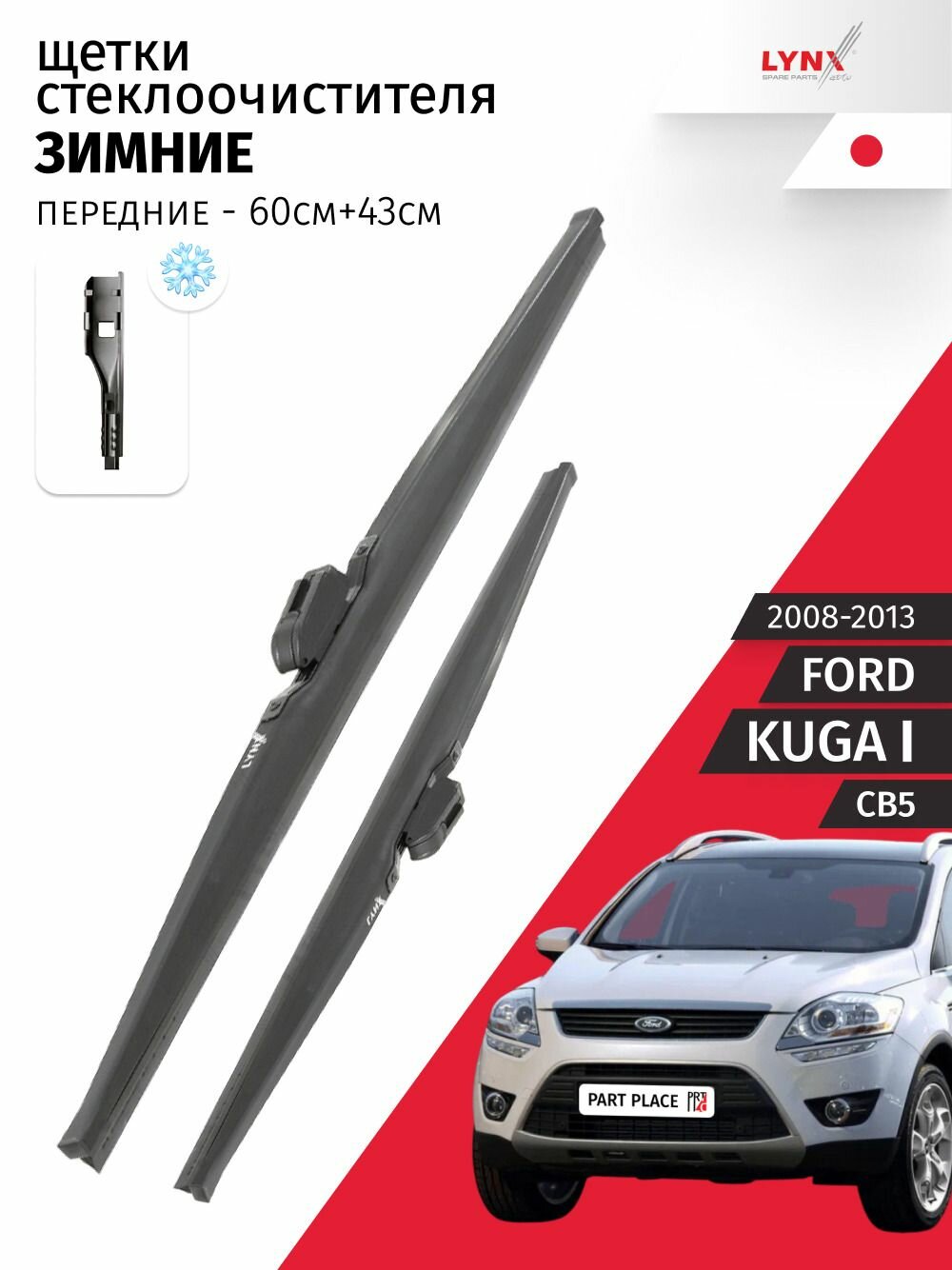Дворники Ford Kuga (1) CBV / Форд Куга 2008 2009 2010 2011 2012 2013 Щетки стеклоочистителя зимние LYNXauto к-т 2шт, 600мм-430мм