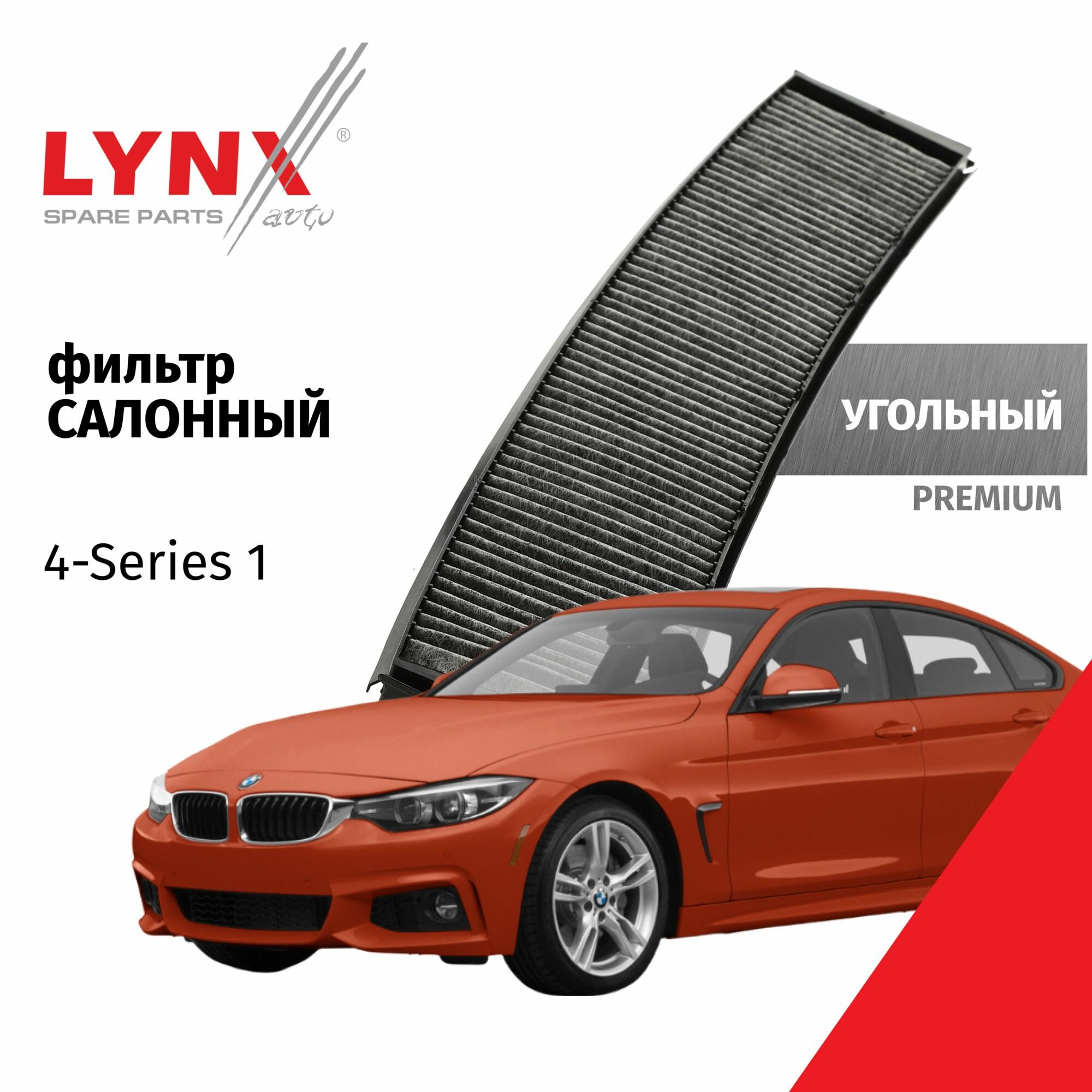 Фильтр салонный угольный BMW 4-Series (1) / БМВ 4 серии 2013 2014 2015 2016 2017 2018 2019 2020 / 1шт LYNXauto
