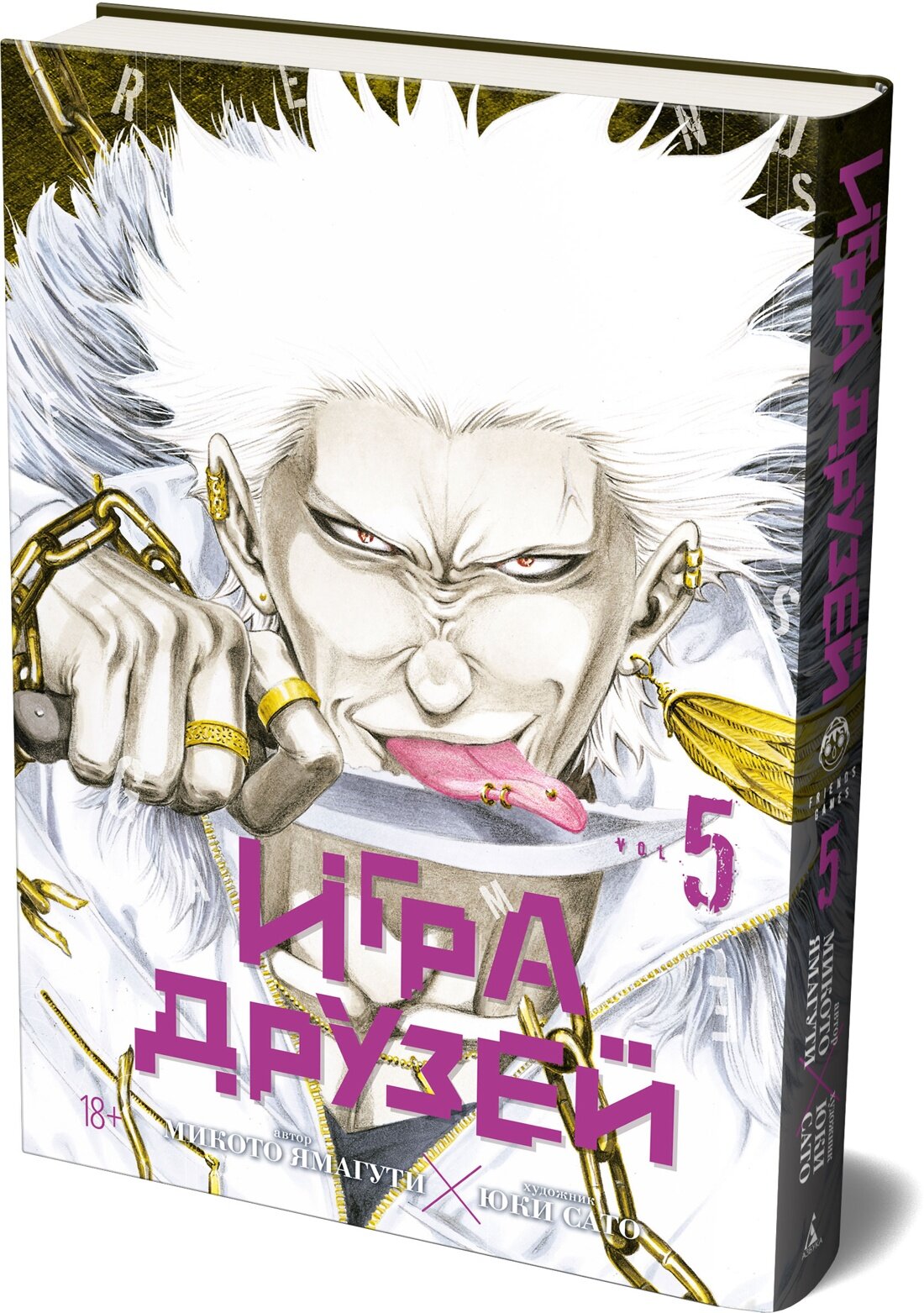 Графические романы. Игра друзей. Книга 5. Ямагути Микото