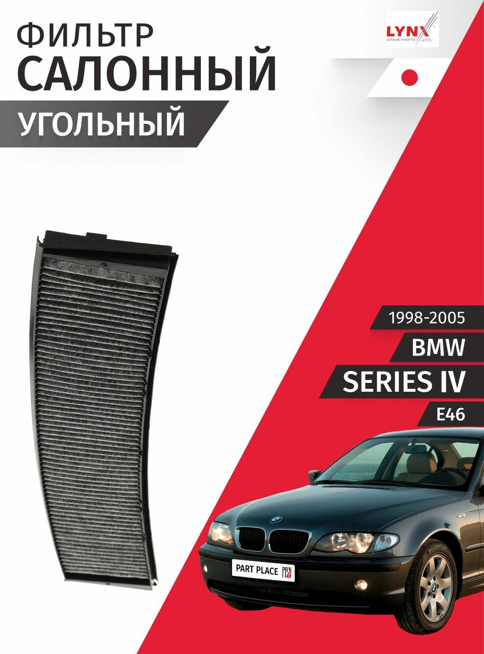Фильтр салонный угольный BMW 3-Series (4) 1998 - 2005 / 1шт LYNXauto