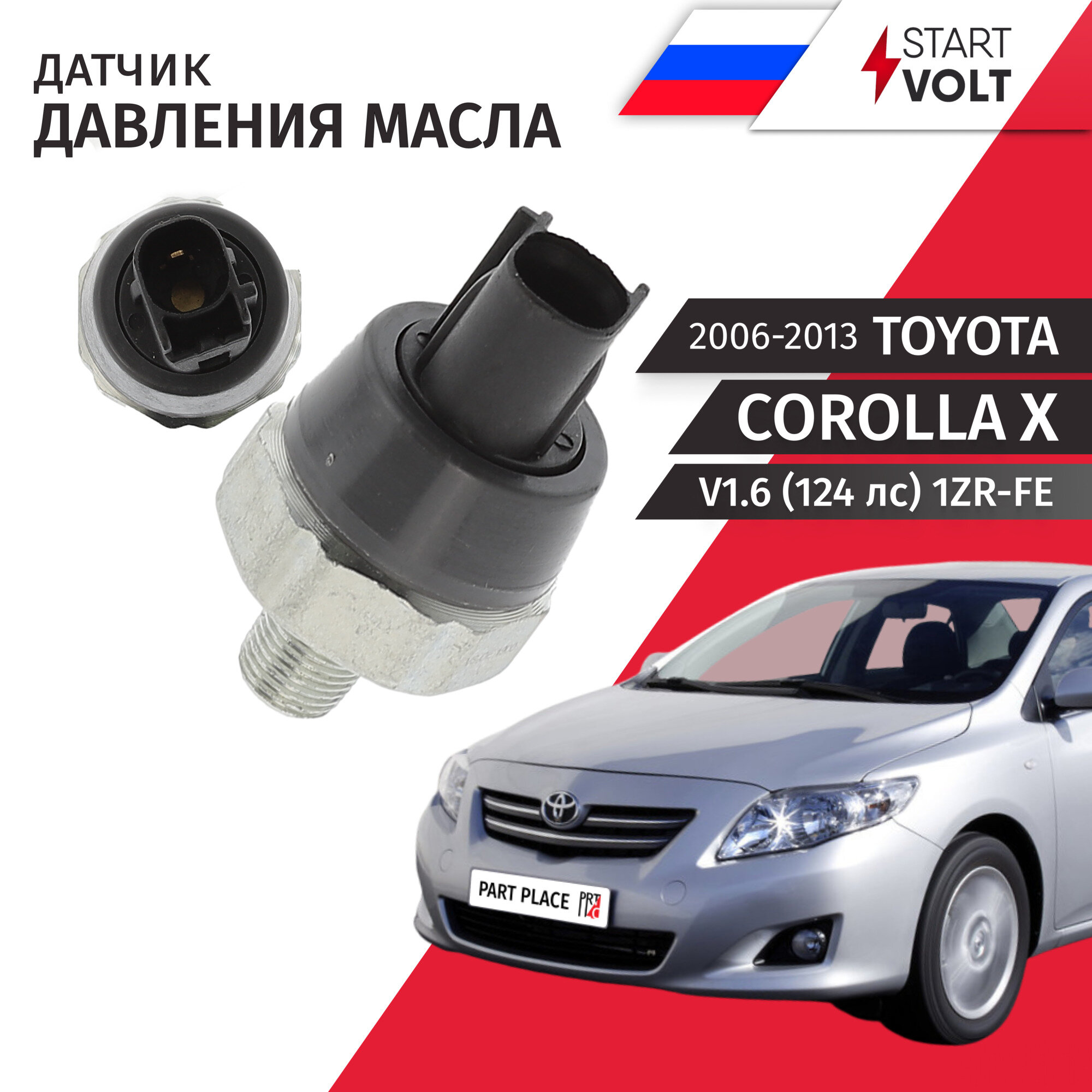 Датчик давления масла Toyota Corolla (10) E150 / Тойота Королла V1.6 (124лс) 1ZR-FE / 2006 2007 2008 2009 2010 2011 2012 2013 / 1шт Startvolt