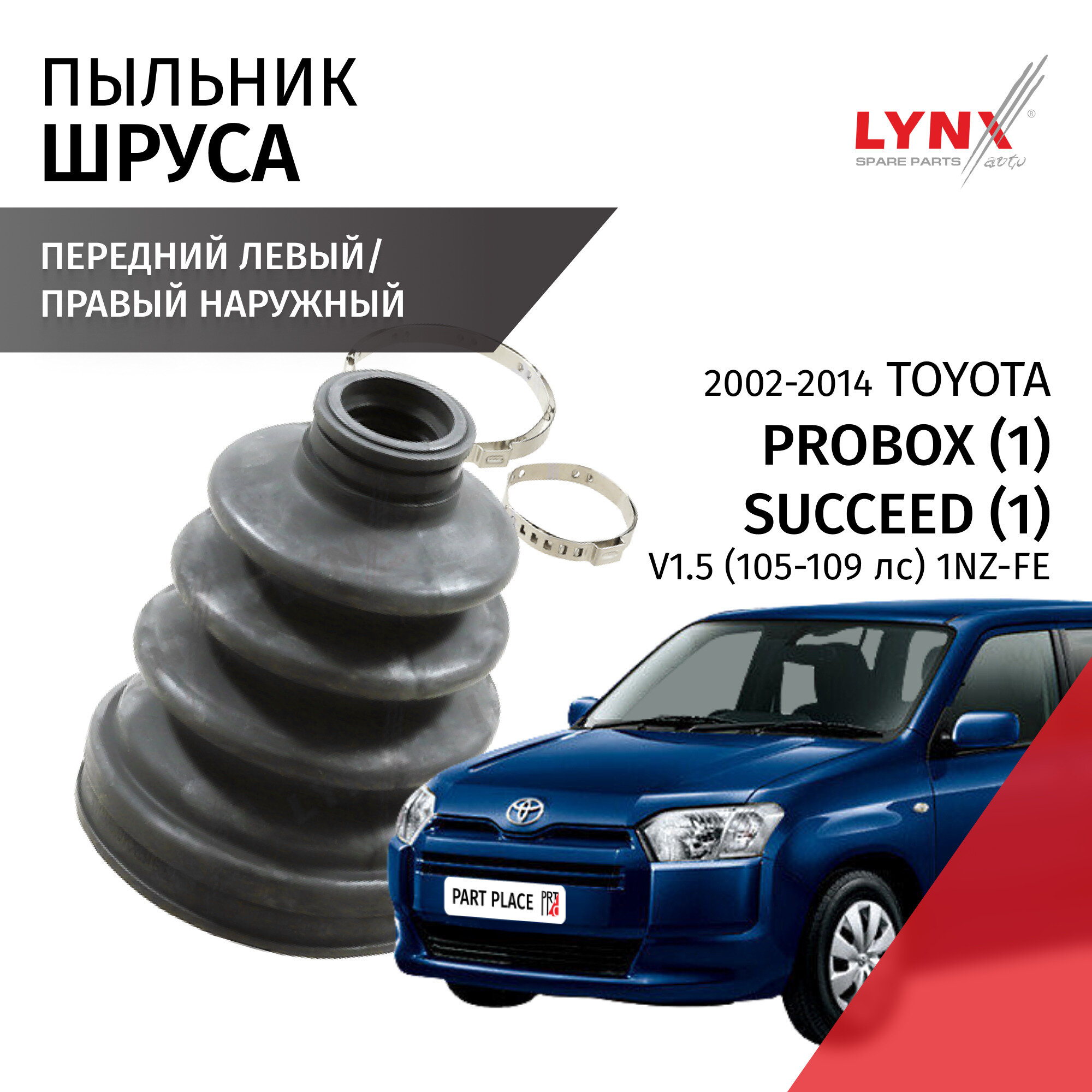Пыльник наружного шруса правый / левый Toyota Probox Succeed (1) NCP55 V1.5 1NZ-FE 105-109лс 2002-2014 с АКПП / 1шт LYNXauto
