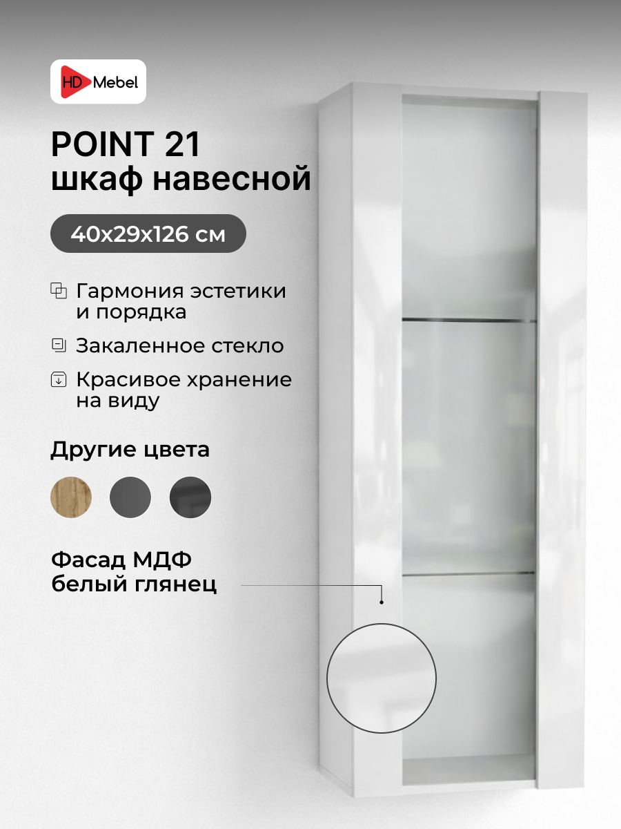 Шкаф навесной, шкаф пенал POINT 21 Белый глянец МДФ