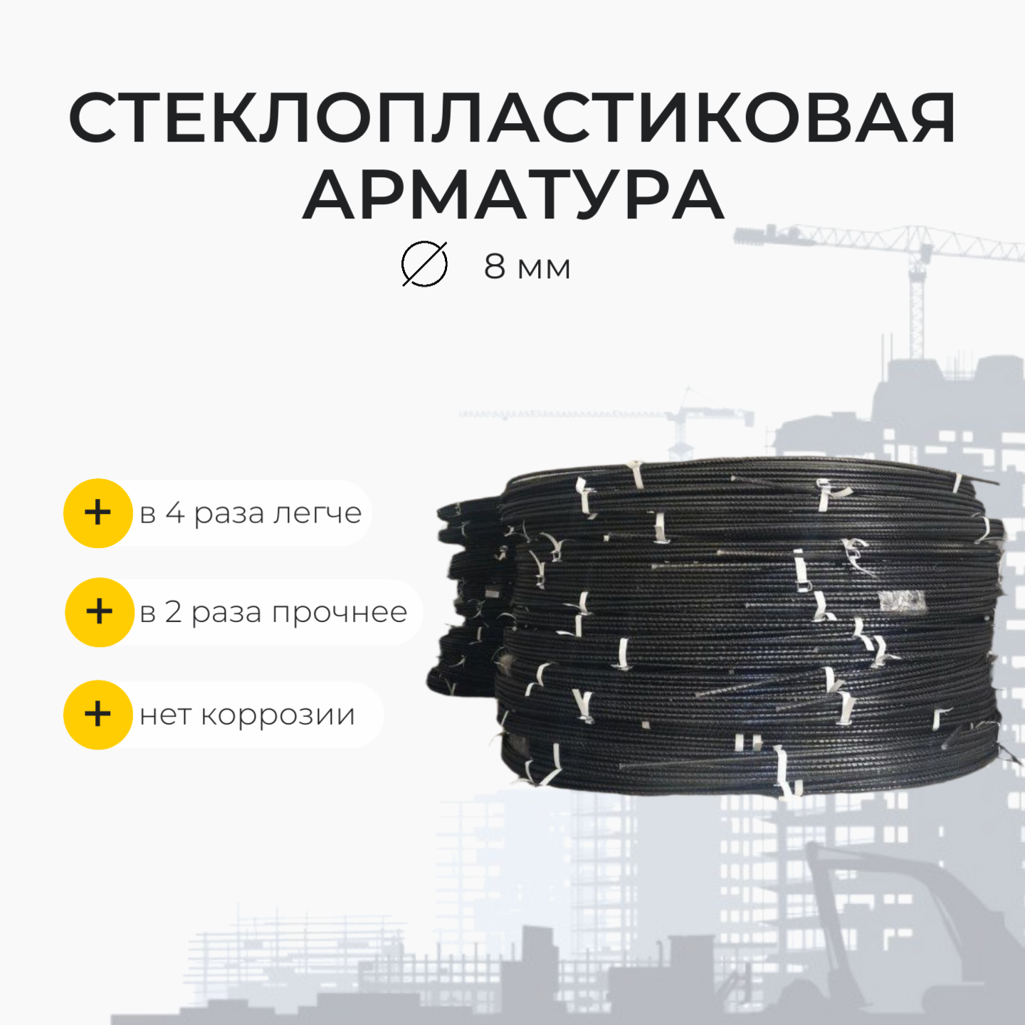 Арматура стеклопластиковая композитная 8 мм бухта 50 м