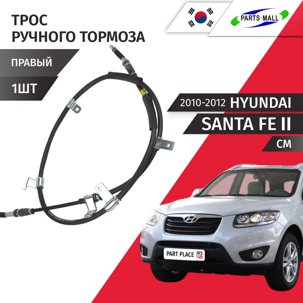 Трос ручного тормоза правый Hyundai Santa Fe (2) CM 2010 - 2012, 1 шт Parts Mall
