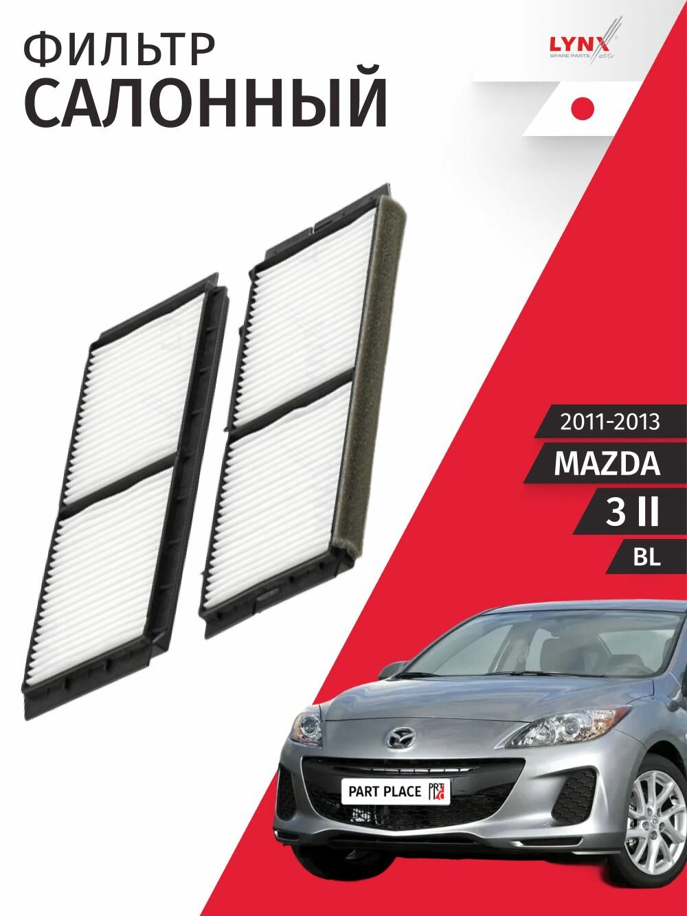 Фильтр салонный Mazda 3 (2) BL 2011 - 2013, 1 шт LYNXauto
