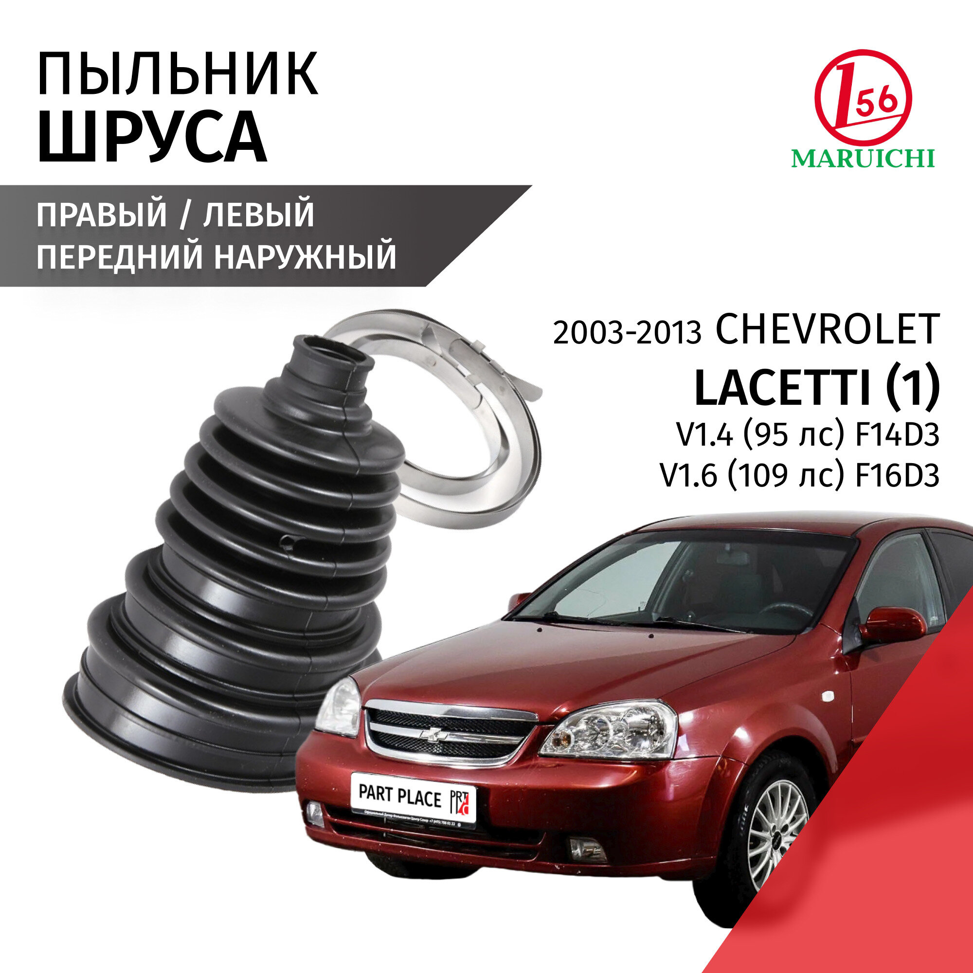 Пыльник шруса передний наружный Chevrolet Lacetti (1) J200 V1.4 (95лс) V1.6 (109лс) F14D3 F16D3 2003 - 2013 1 шт Maruichi
