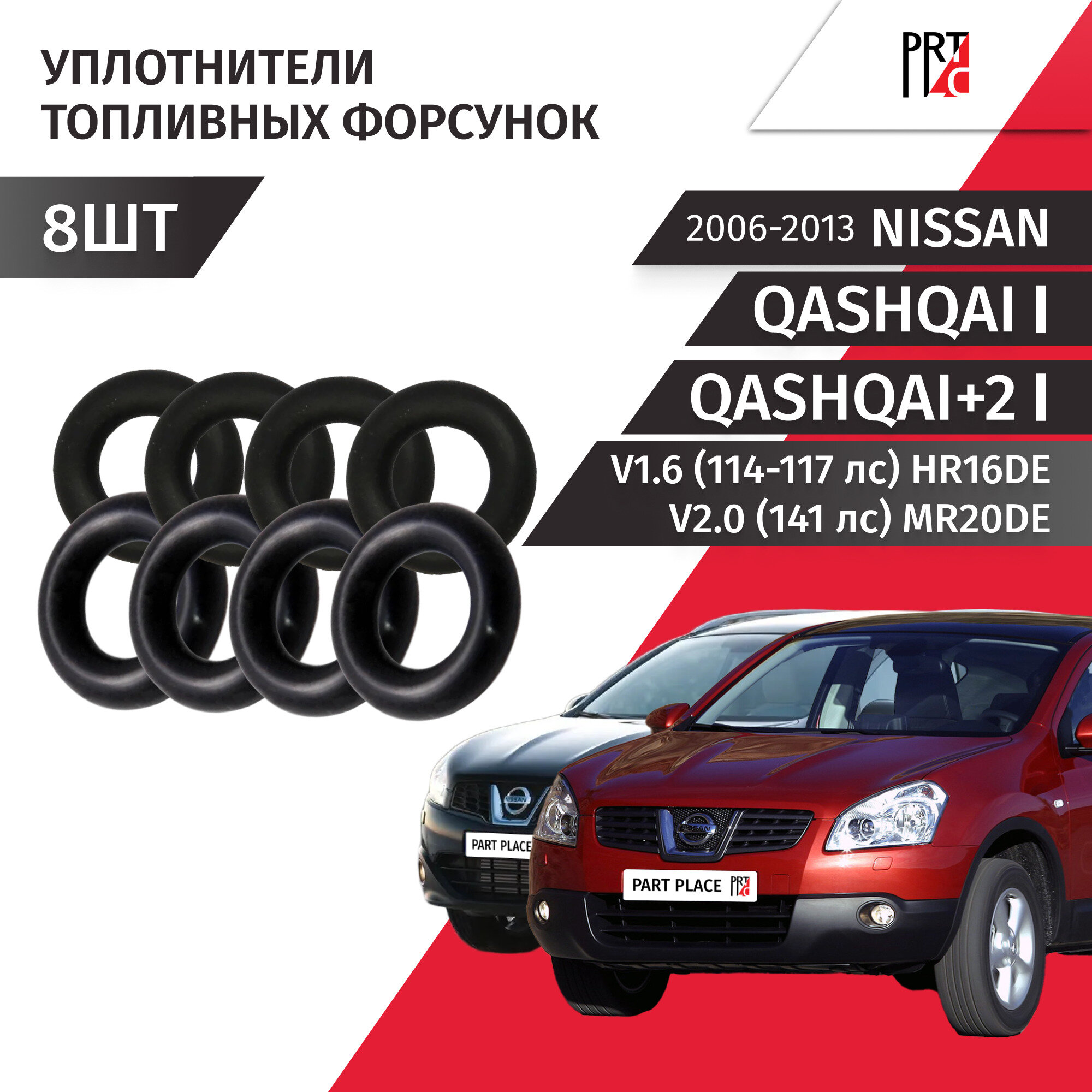 Кольцо уплотнительное топливной форсунки Nissan Qashqai (1) J10 Qashqai+2 (1) J10 V1.6 (114-117лс) V2.0 (141лс) HR16DE MR20DE 2006 - 2013 Комплект 8 шт Elring, NOK