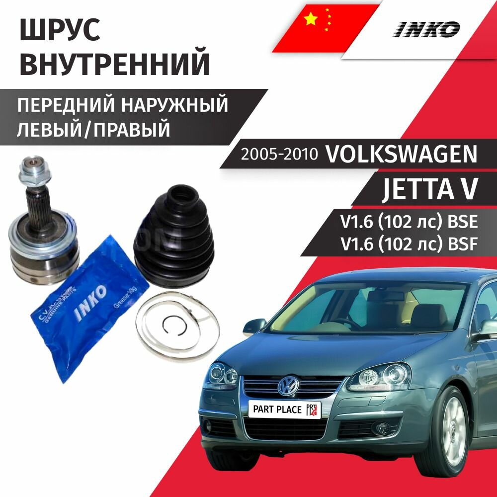 Шрус передний наружный левый / правый АКПП Volkswagen Jetta (5) 1K2 / Фольксваген Джетта V1.6 (102лс) BSE, BSF / 2005 2006 2007 2008 2009 2010 / 1 шт Inko