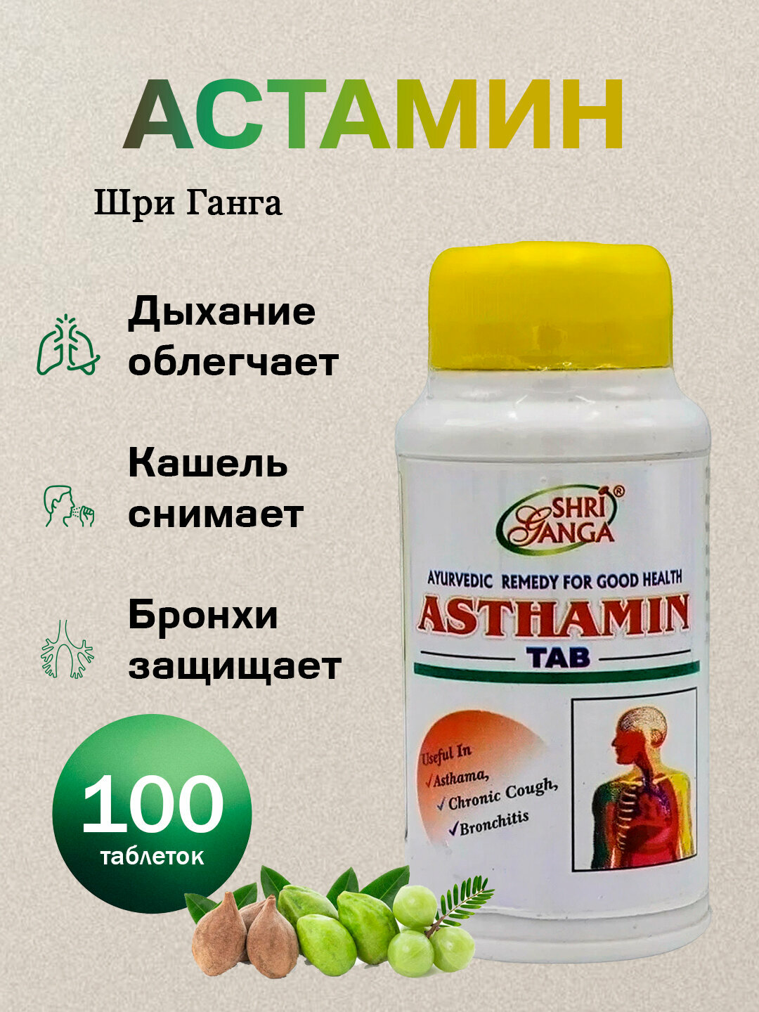 Астамин Шри Ганга - от астмы, хронического кашля и бронхита / Asthamin Shri Ganga 100 табл
