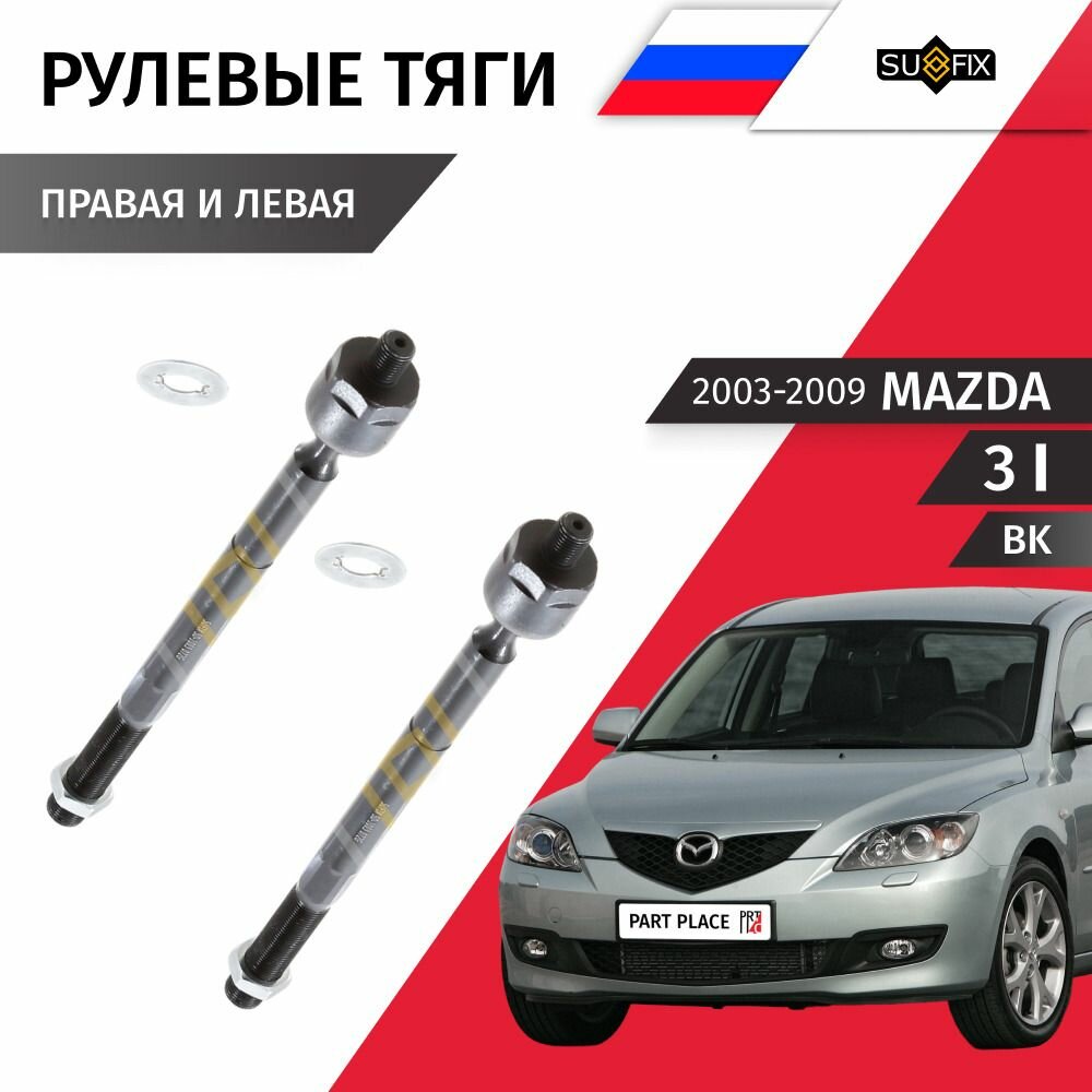 Тяги рулевые левая и правая Mazda 3 (1) BK 2003 - 2009, Комплект 2 шт SUFIX