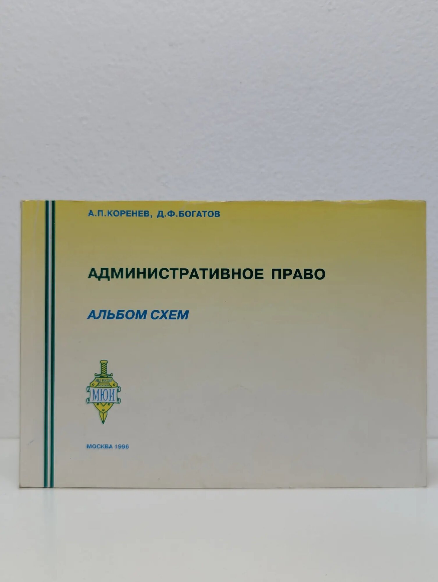 Административное право. Альбом схем Коренев А. П, Богатов Д. Ф. 1996