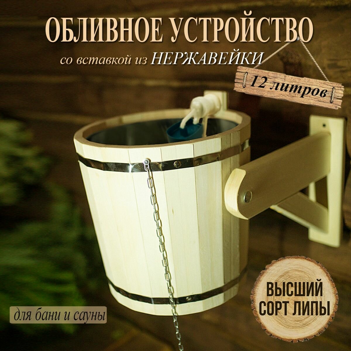 Обливное устройство для бани, 12л с нержавейкой, ведро из липы