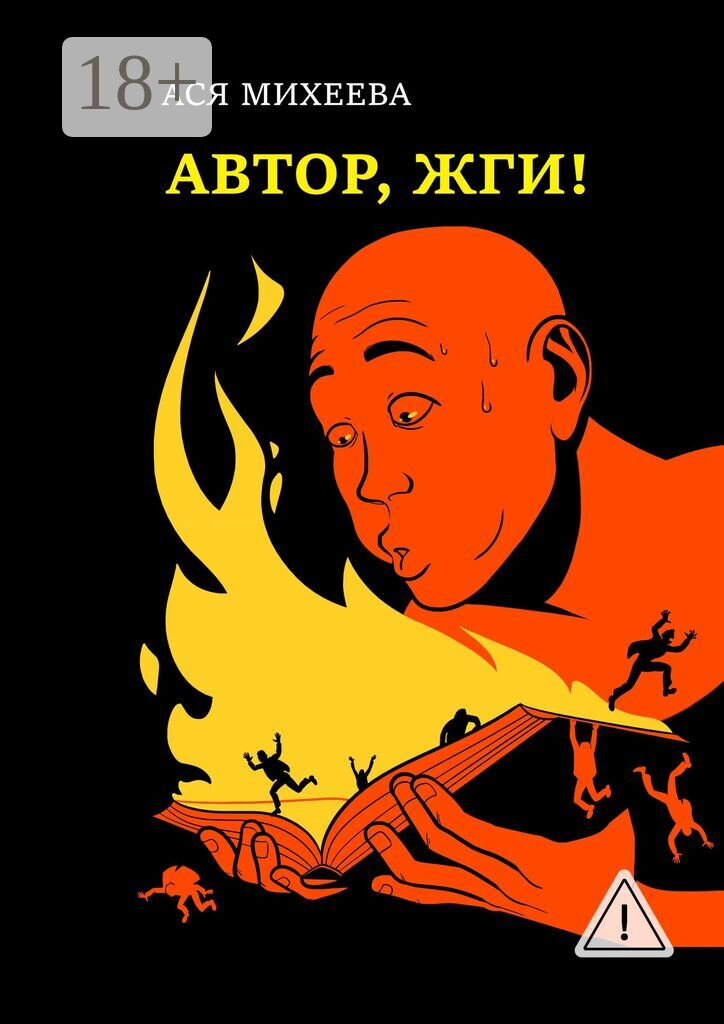 Автор, жги!