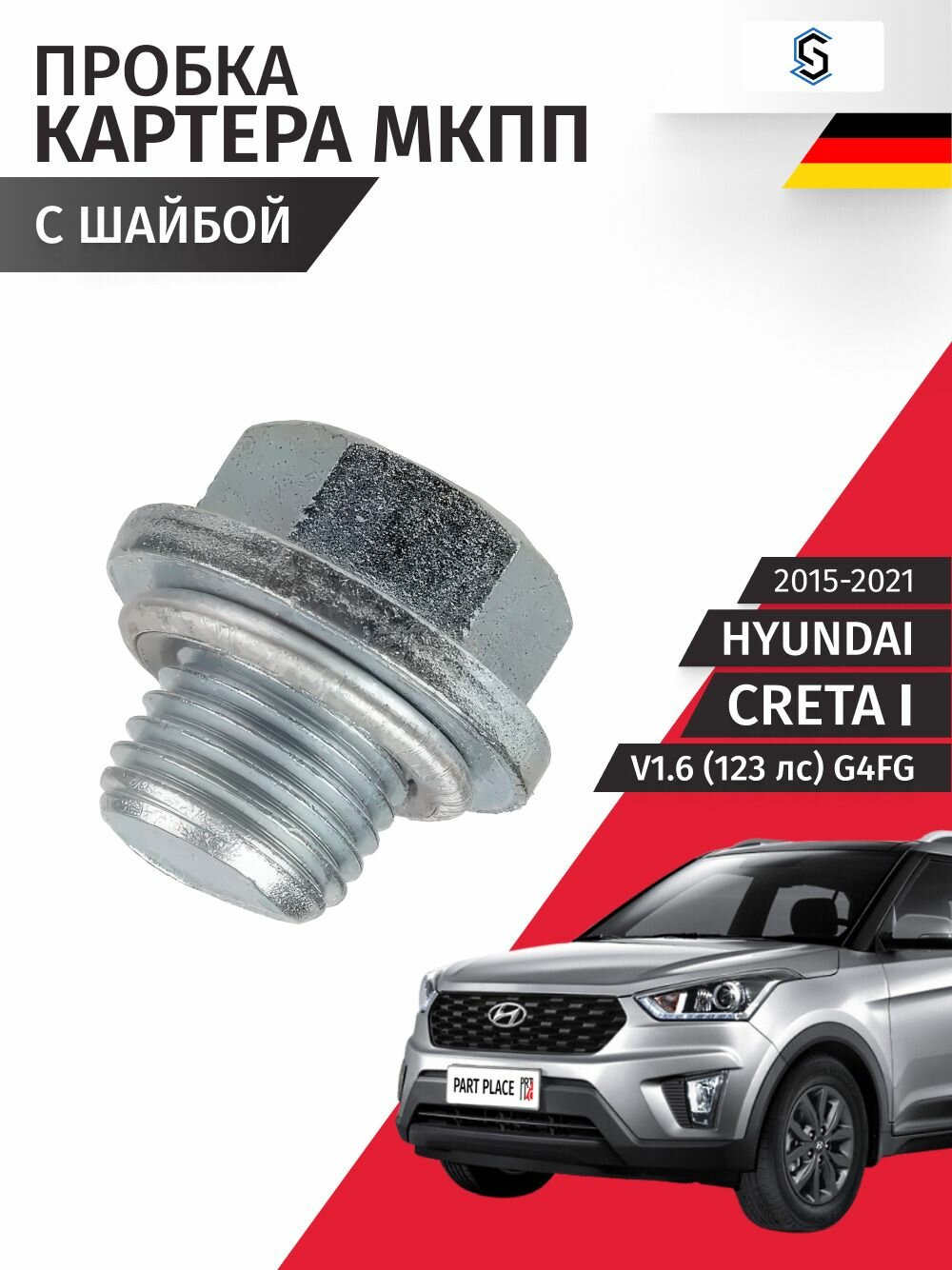 Пробка картера МКПП с шайбой Hyundai Creta (1) GS V1.6 123лс G4FG 2015 - 2021, Комплект Stellox