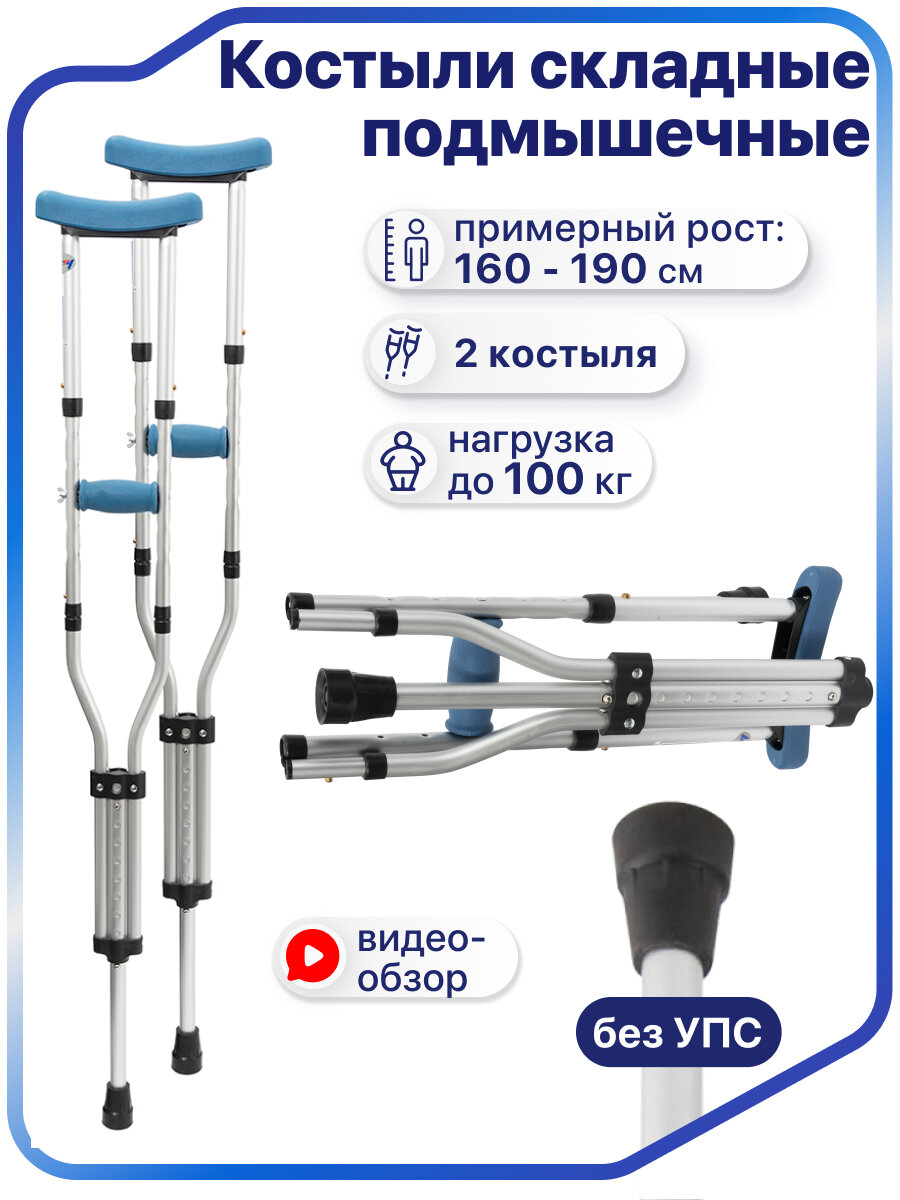 Костыли подмышечные для взрослых и подростков, алюминиевые, складные, регулируемые по высоте, до 100 кг, Barry 10021/P