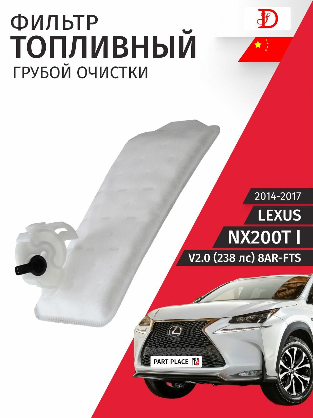 Фильтр топливный грубой очистки в бак Lexus NX200T (1) Z10 / Лексус НХ200т V2.0 (238лс) 8AR-FTS / 2014 2015 2016 2017 / 1 шт Yunxin