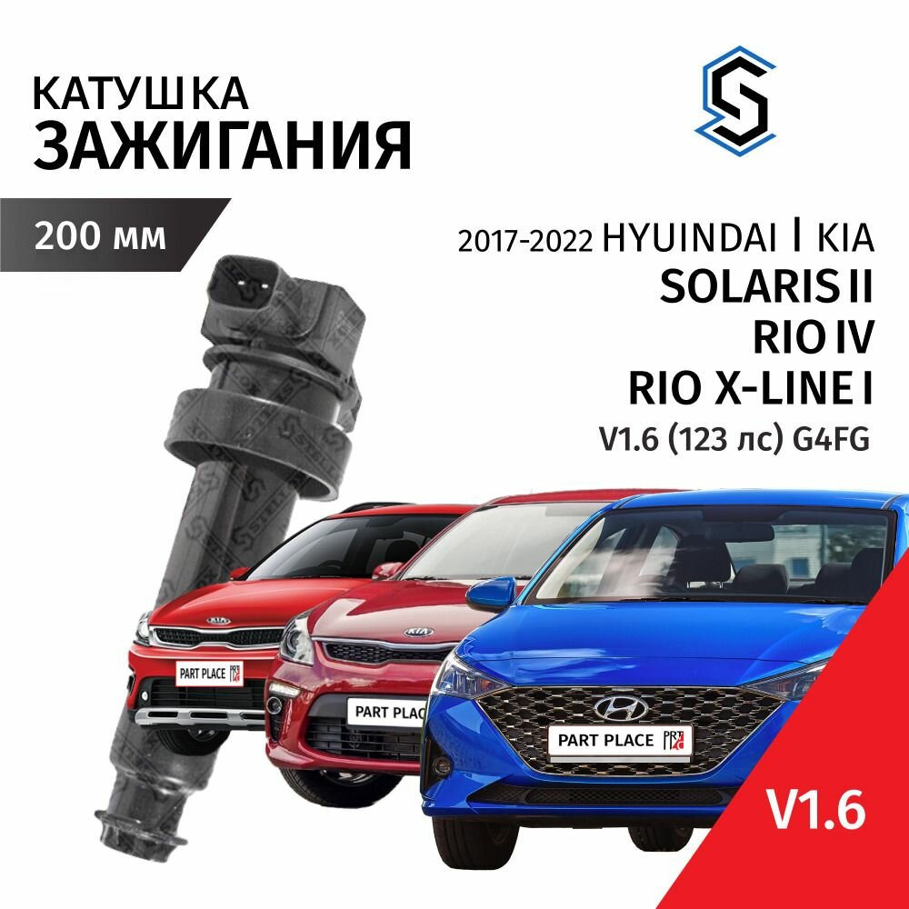 Катушка зажигания Hyundai Solaris (2) HCR Kia Rio (4) FB Rio X-Line (1) V1.6 123лс G4FG 2017-2022, 1 шт STELLOX