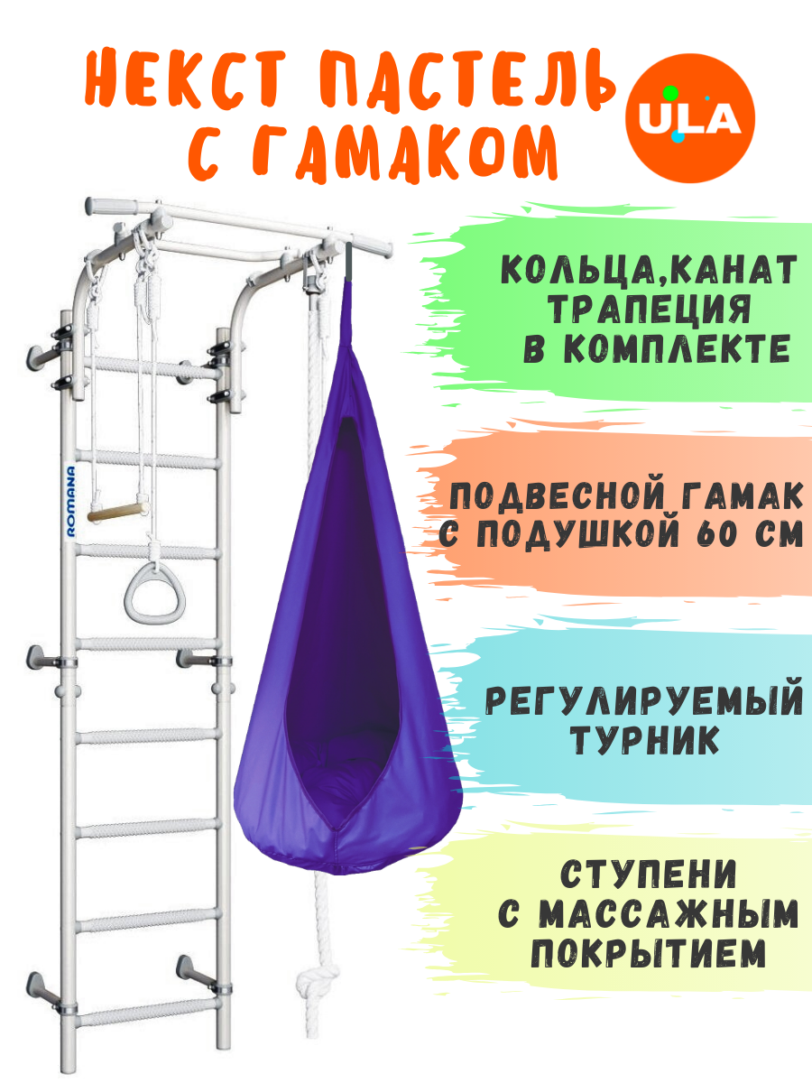 Шведская стенка Romana Некст Пастель с гамаком, цвет пастель-фиолетовый