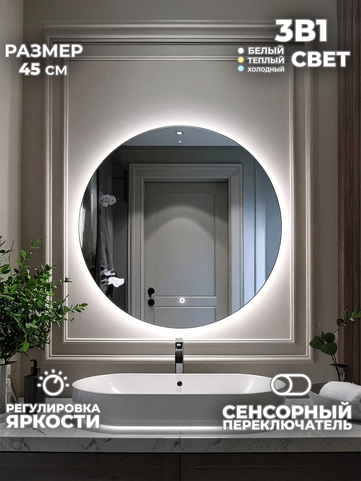 Зеркало для ванной комнаты, с LED подсветкой, настенное, 45 см, круглое