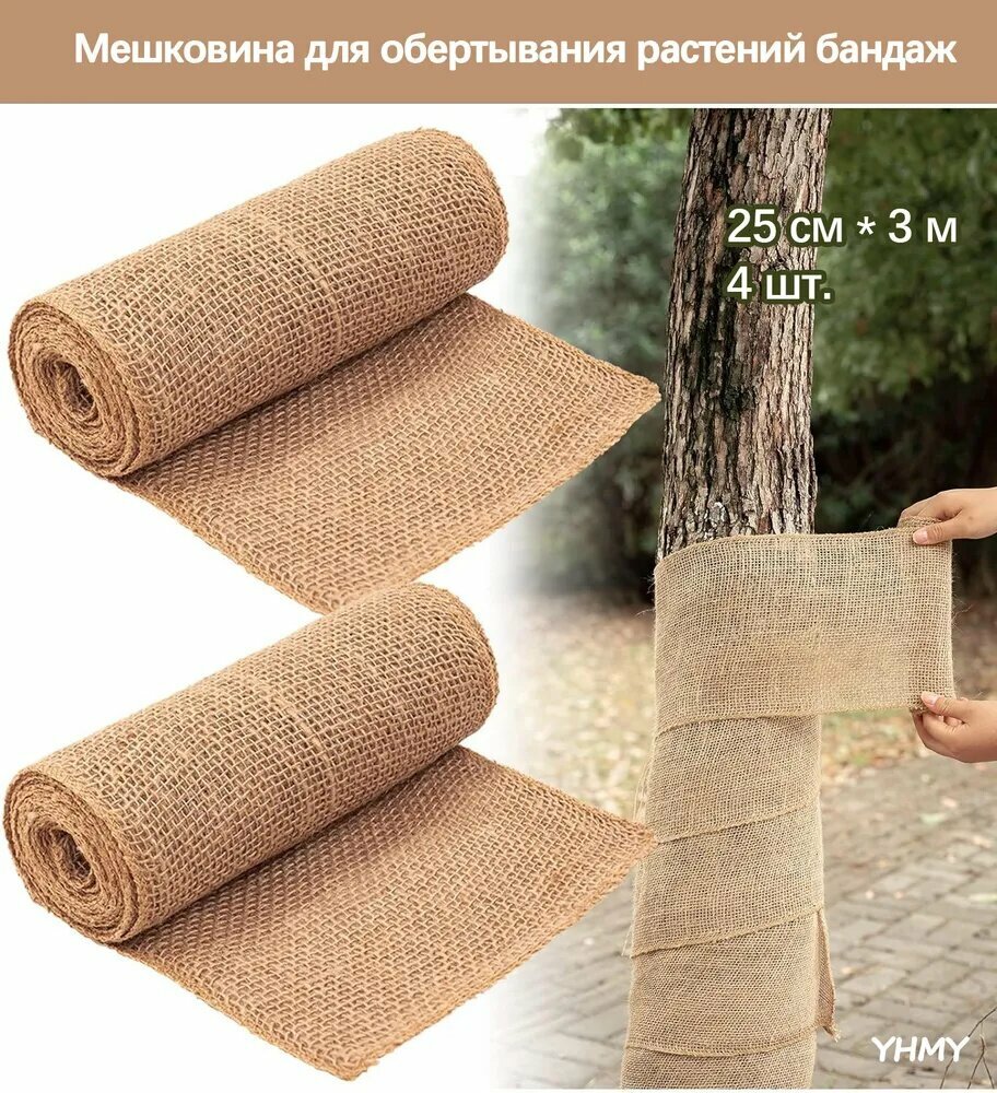 Укрывной материал Джут, 0.25x3 м, 4 шт