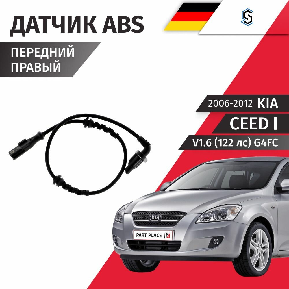 Датчик ABS передний правый Kia Ceed (1) ED V1.6 (122лс) G4FC 2006 - 2012, 1 шт STELLOX