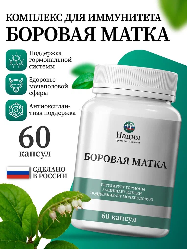 Комплекс с экстрактом боровой матки для иммунитета Боровая матка