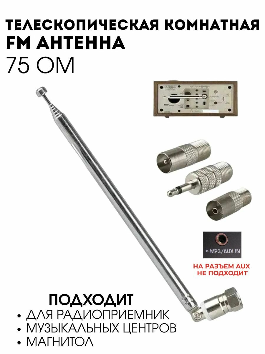 Телескопическая антенна с насадками для радиоприемников, музыкальных центров, магнитол 75 Ом (Н)