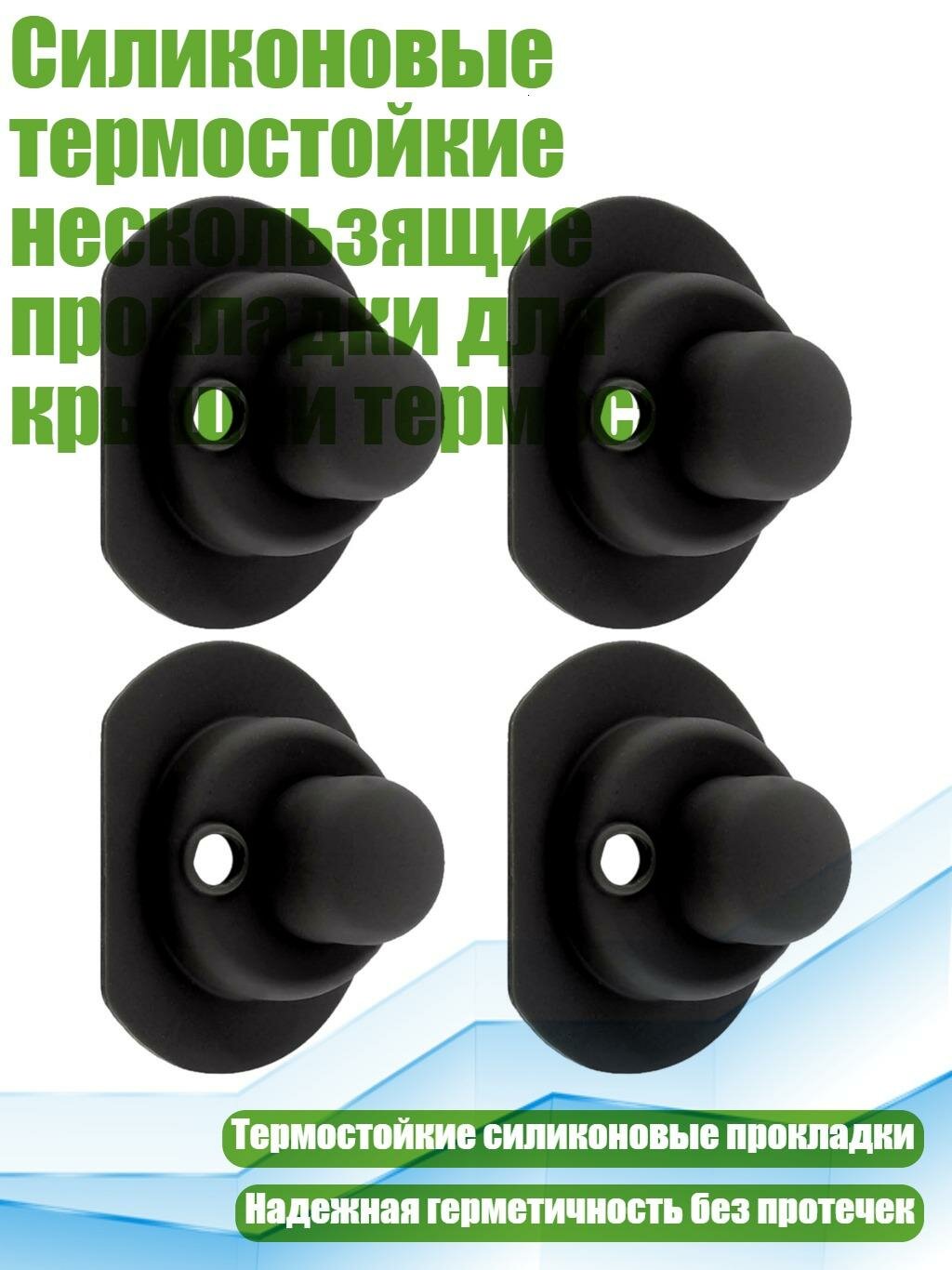 Силиконовые термостойкие нескользящие прокладки для крышки термоса, Черный