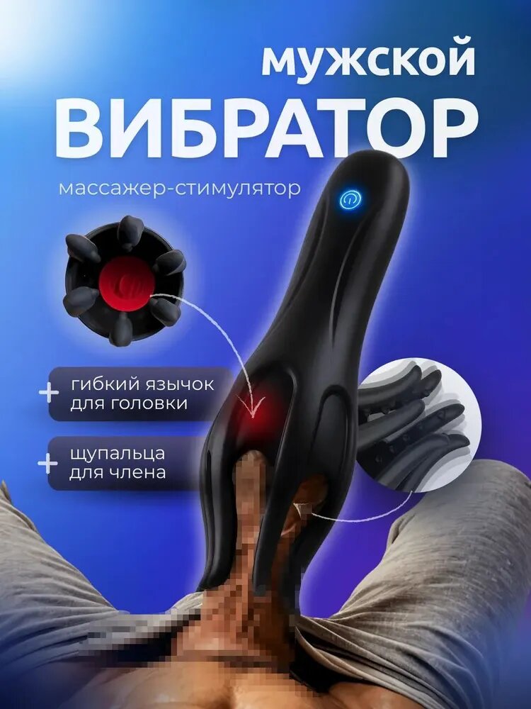 Вибратор мужской стимулятор для члена 18+