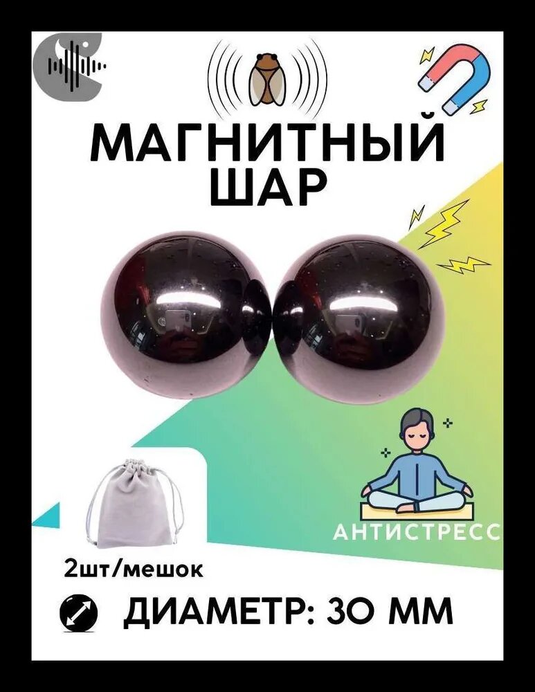 Магнитный шарик диаметром 30мм, 2 шт. медитация Антистресс трогать
