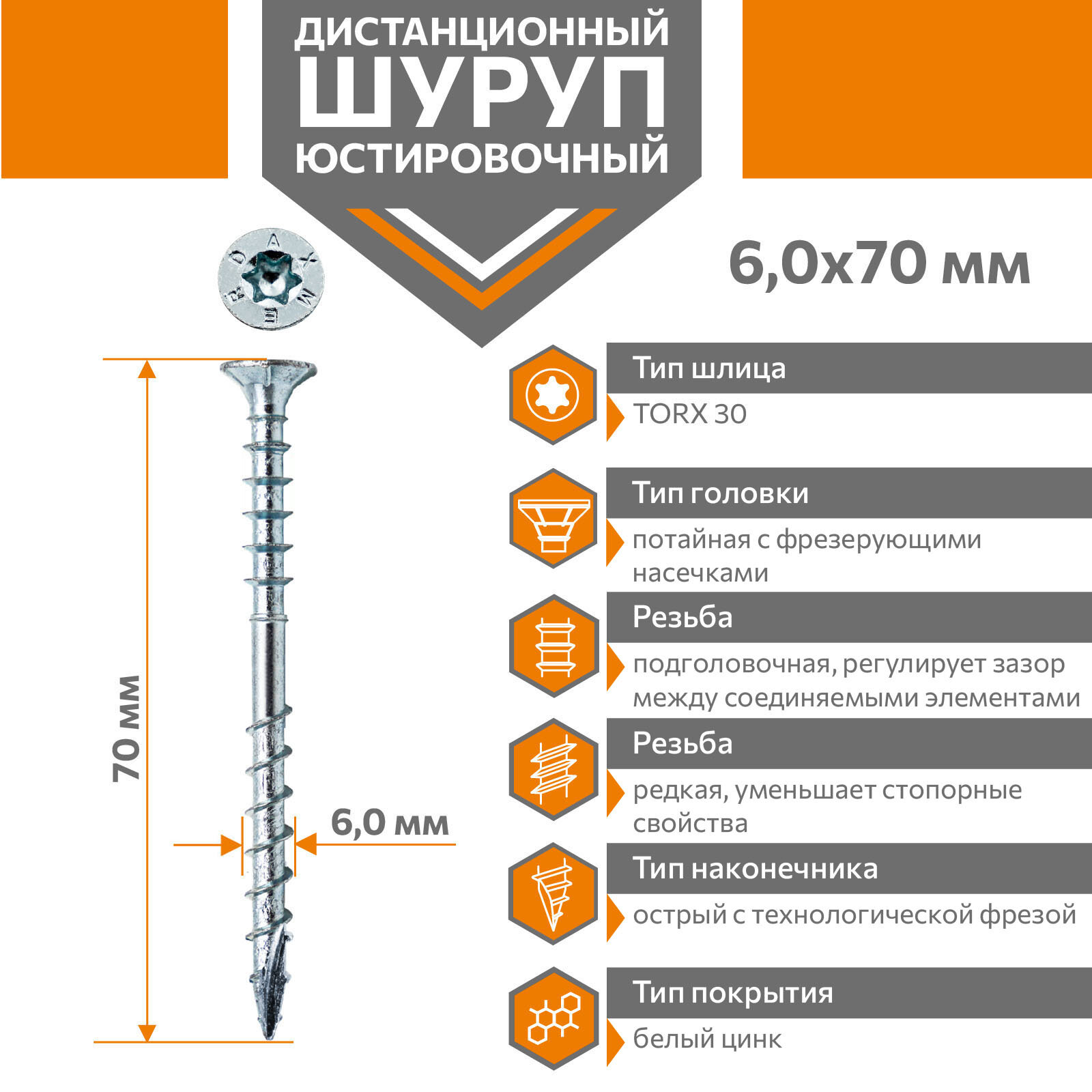 Шуруп дистанционный юстировочный Torx Daxmer 6,0х70 (100шт)