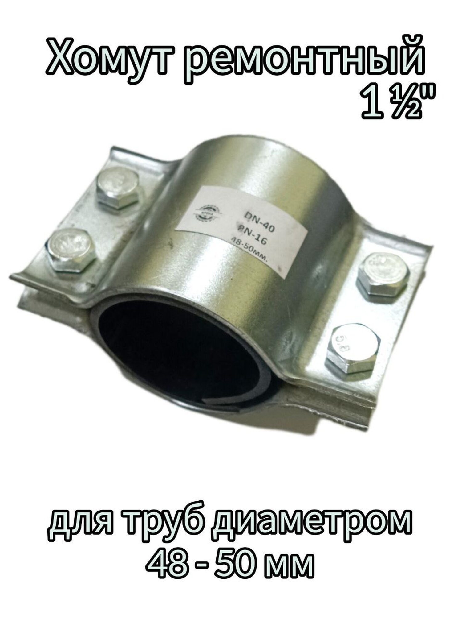 Хомут Луидор, стальной, ремонтный, Ду 40 1 1/2", для труб 48-50 мм