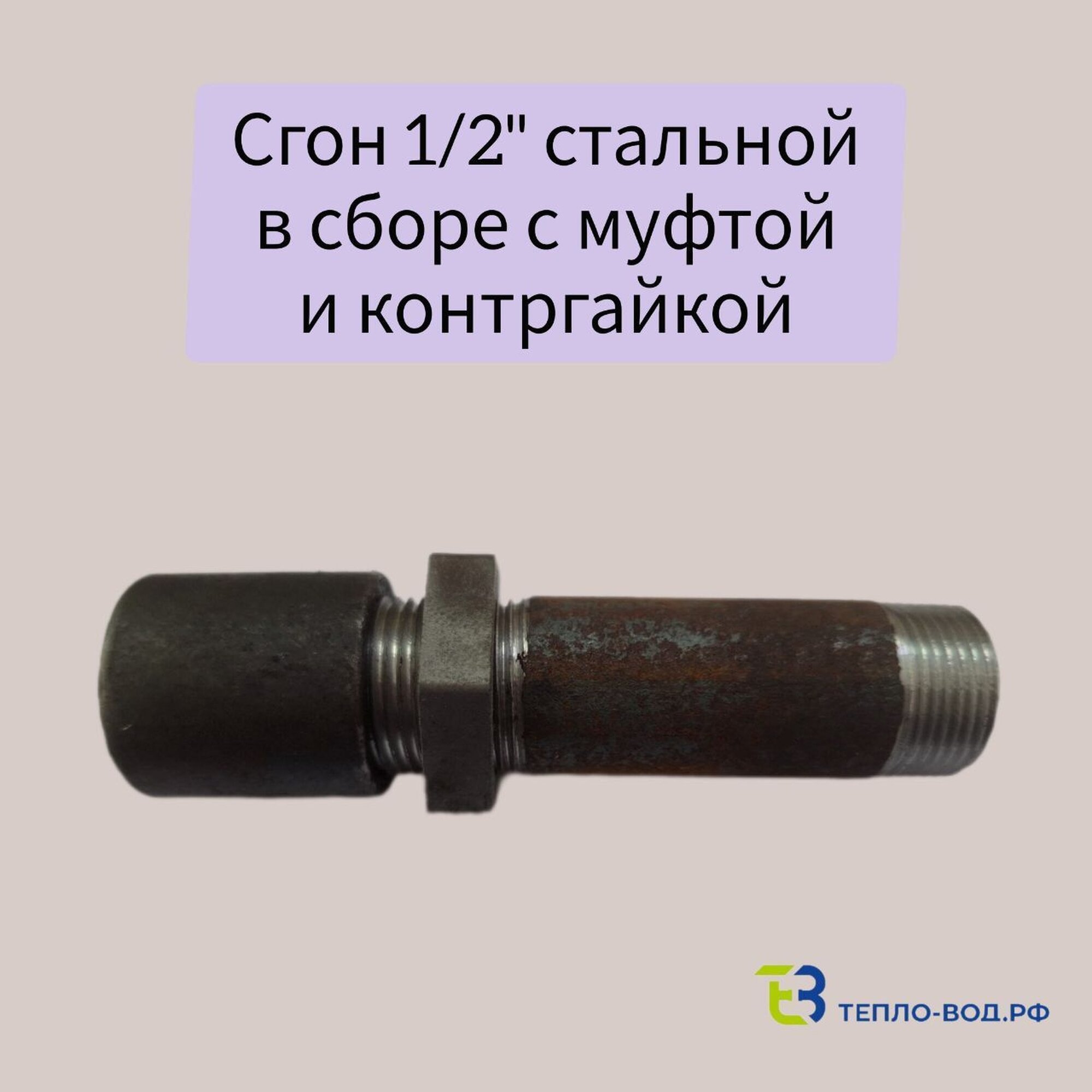 Сгон стальной в сборе с муфтой и контргайкой Ду 15 1/2" ГОСТ 8969-75 из ВГП труб